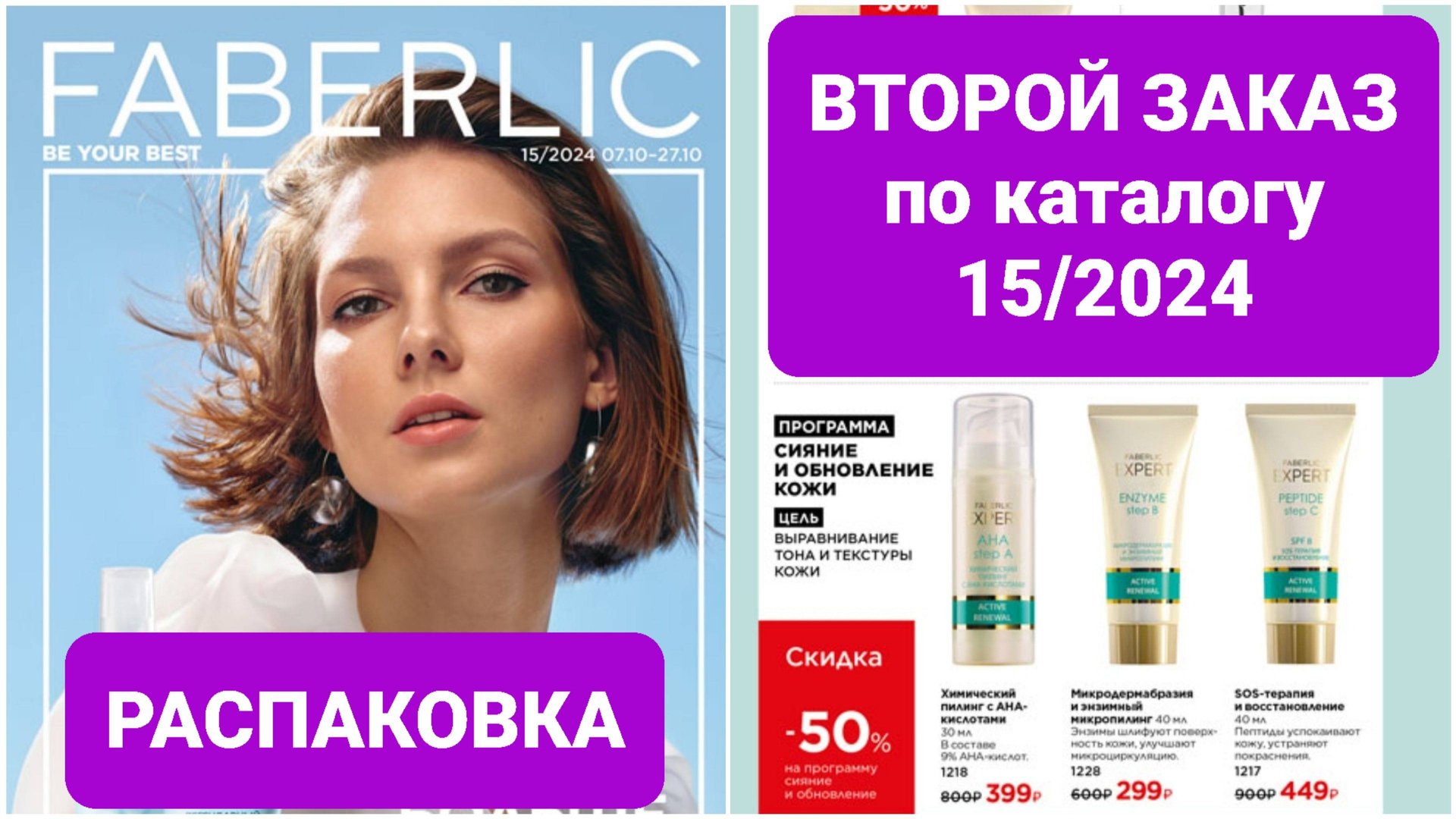 ФАБЕРЛИК // ВТОРОЙ ЗАКАЗ ПО КАТАЛОГУ 15/2024