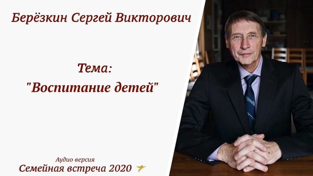Березкин Сергей Викторович - "Воспитание детей"