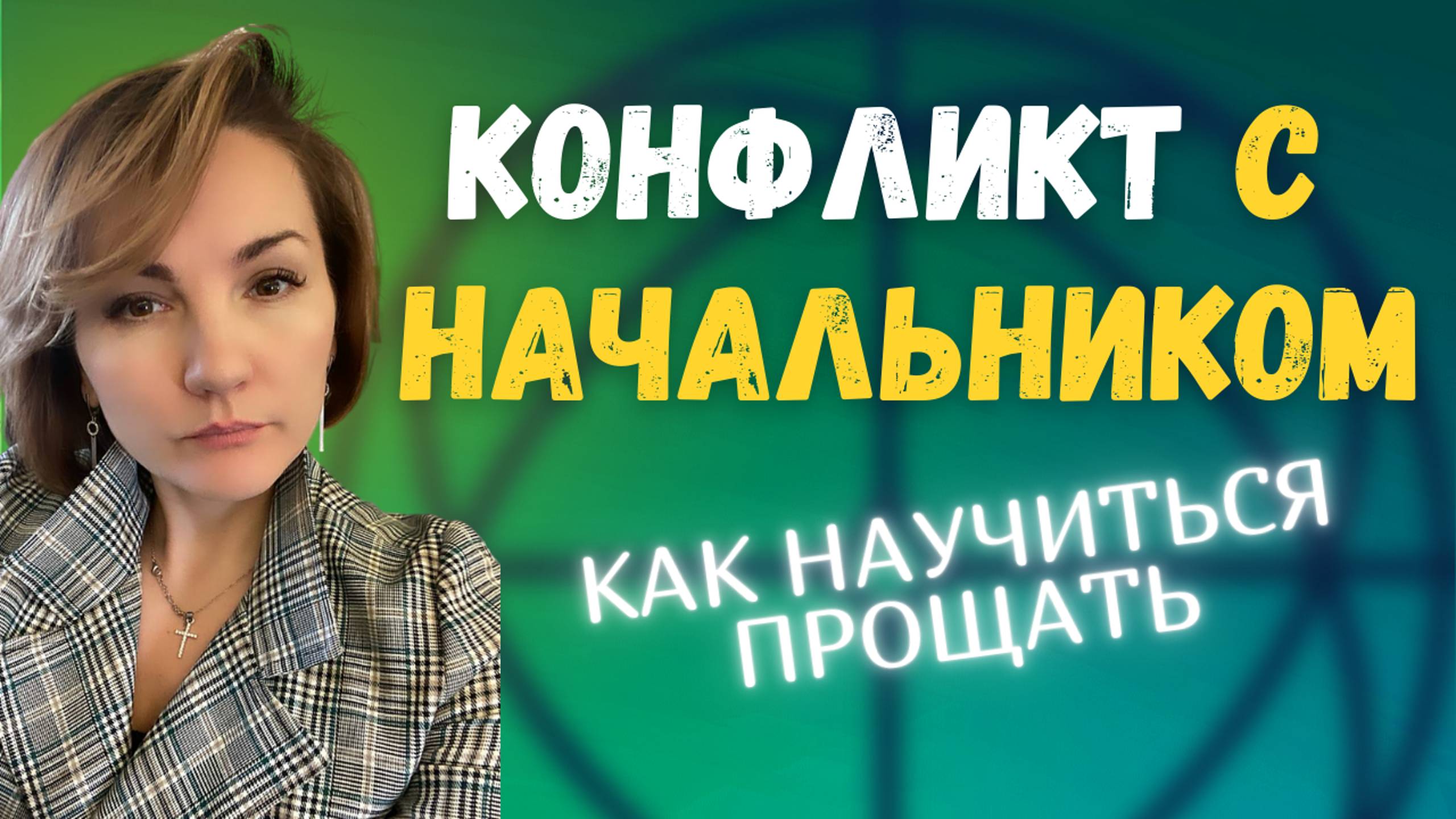 Конфликт с начальницей портит жизнь