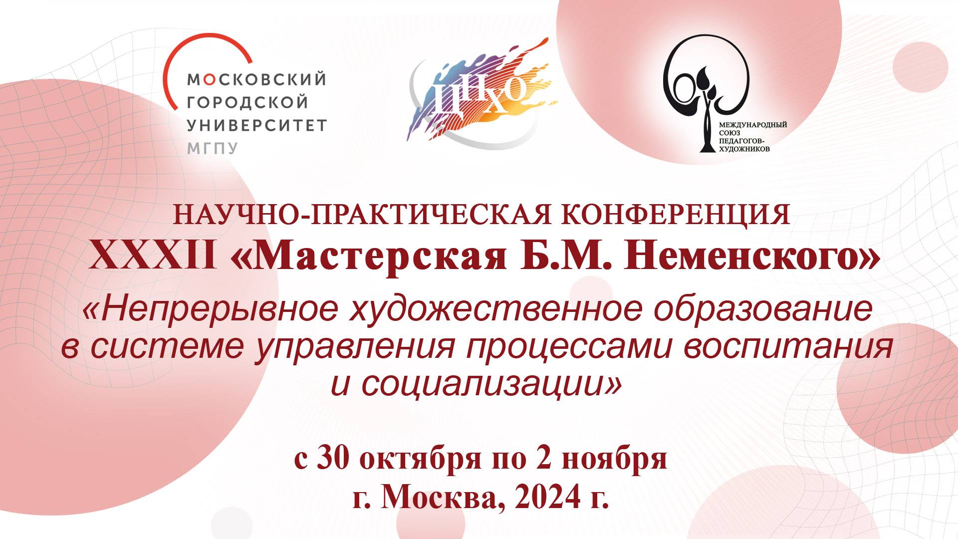 31.10.2024 XXХII «Мастерская Б.М. Неменского»