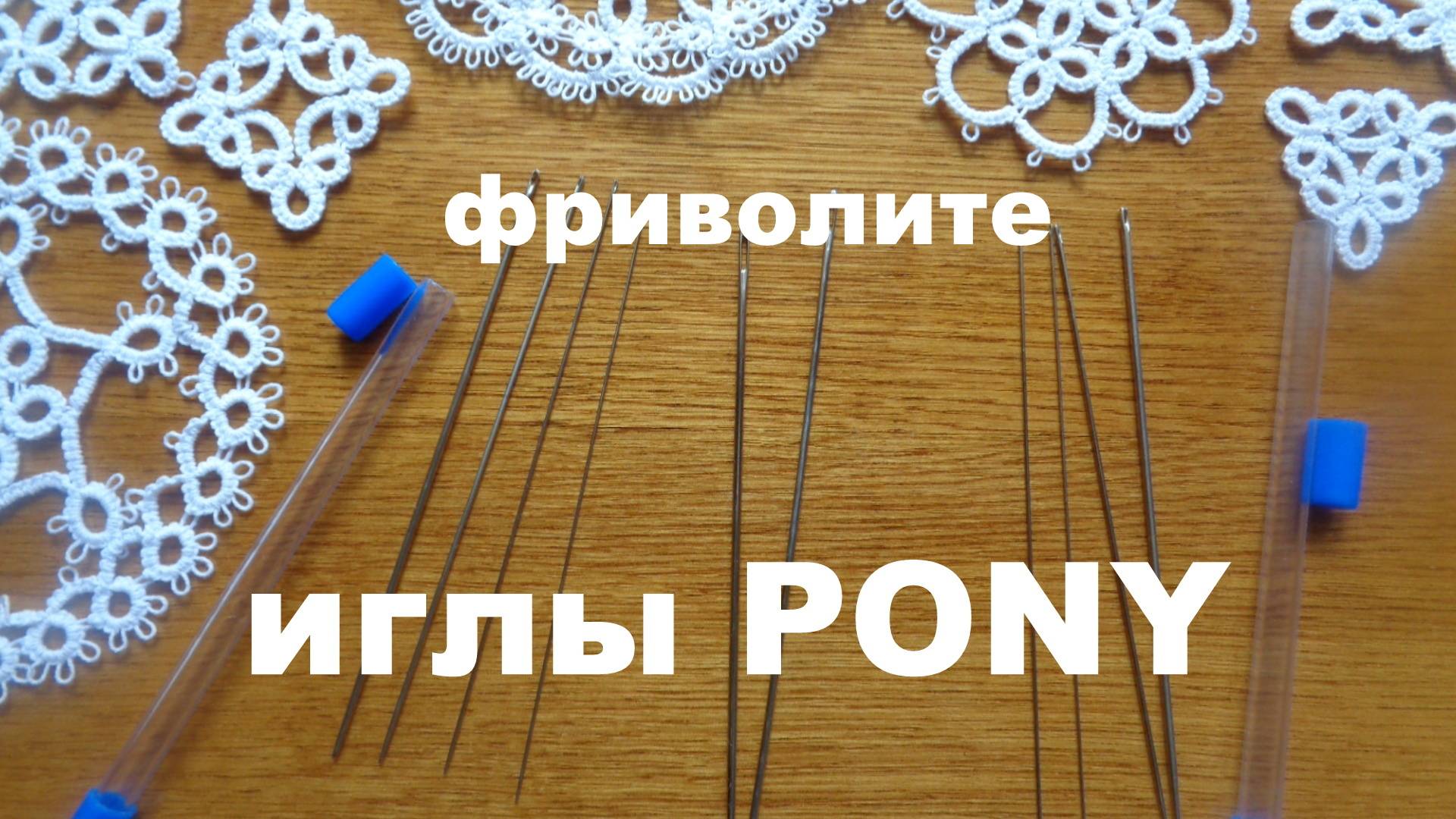 Иглы для фриволите PONY.