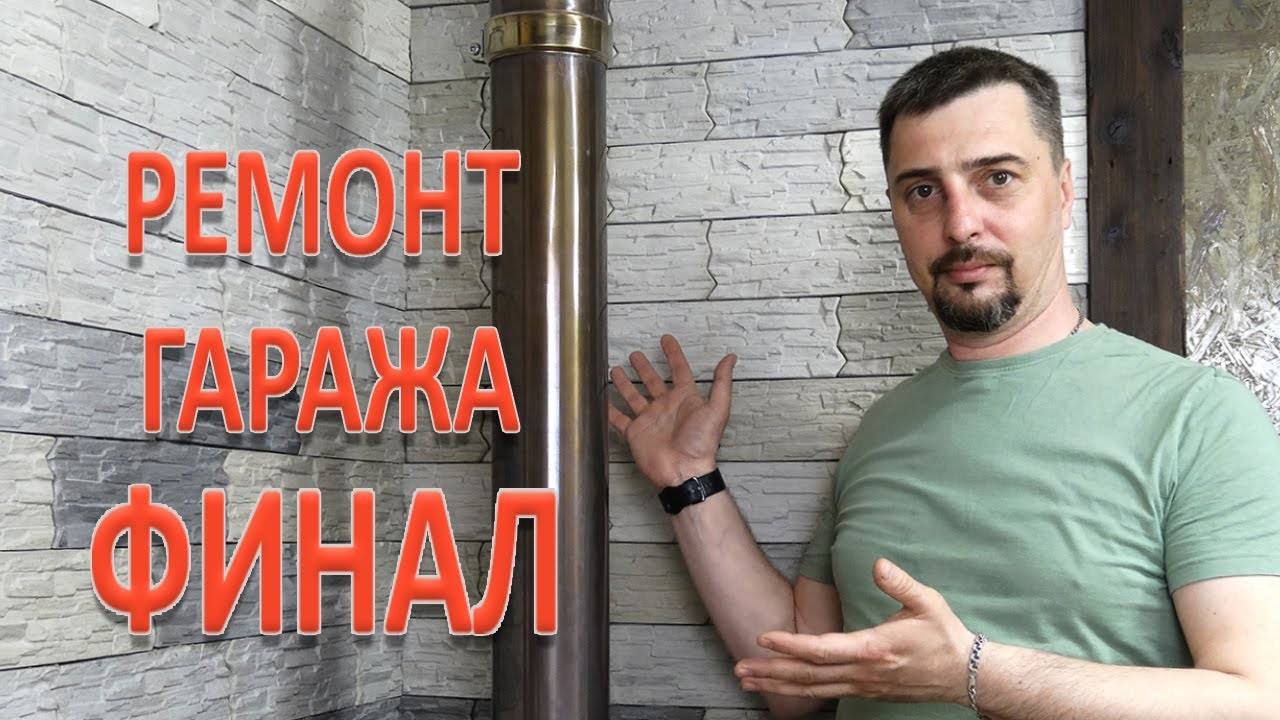 Поклейка гипсовой плитки на ОСБ в гараже ФИНАЛ