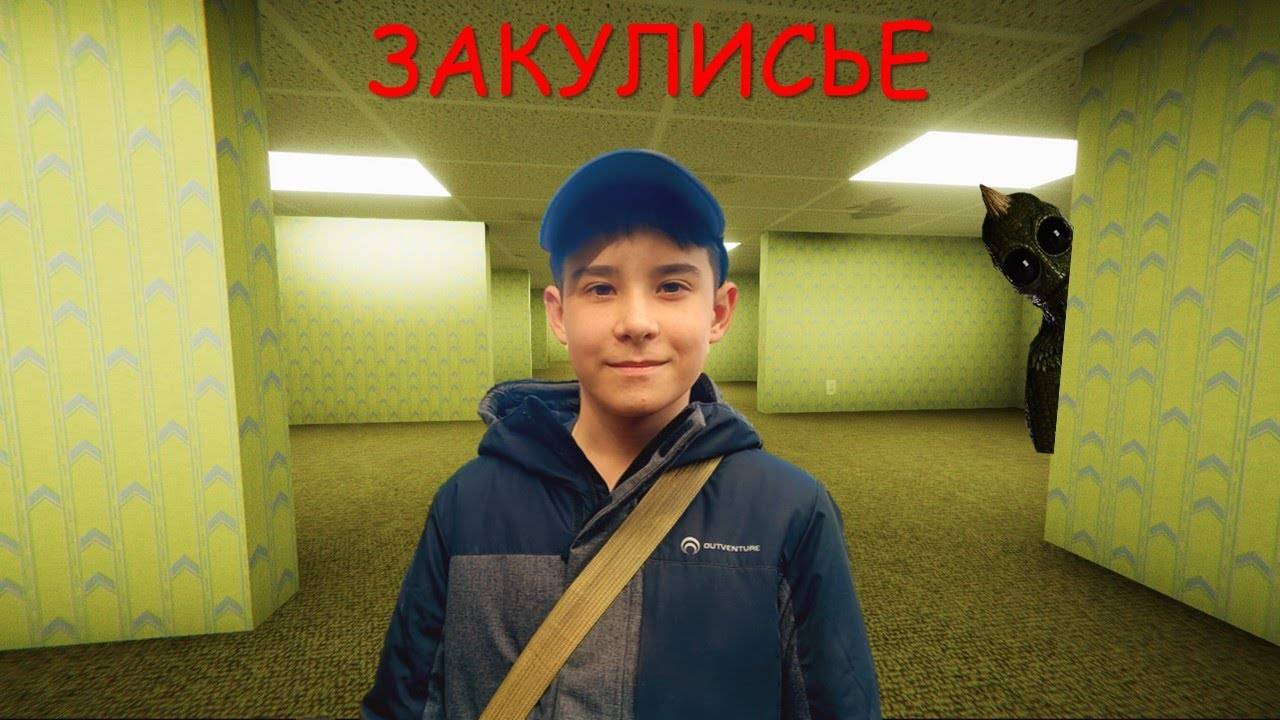 Закулисье (1 часть)!