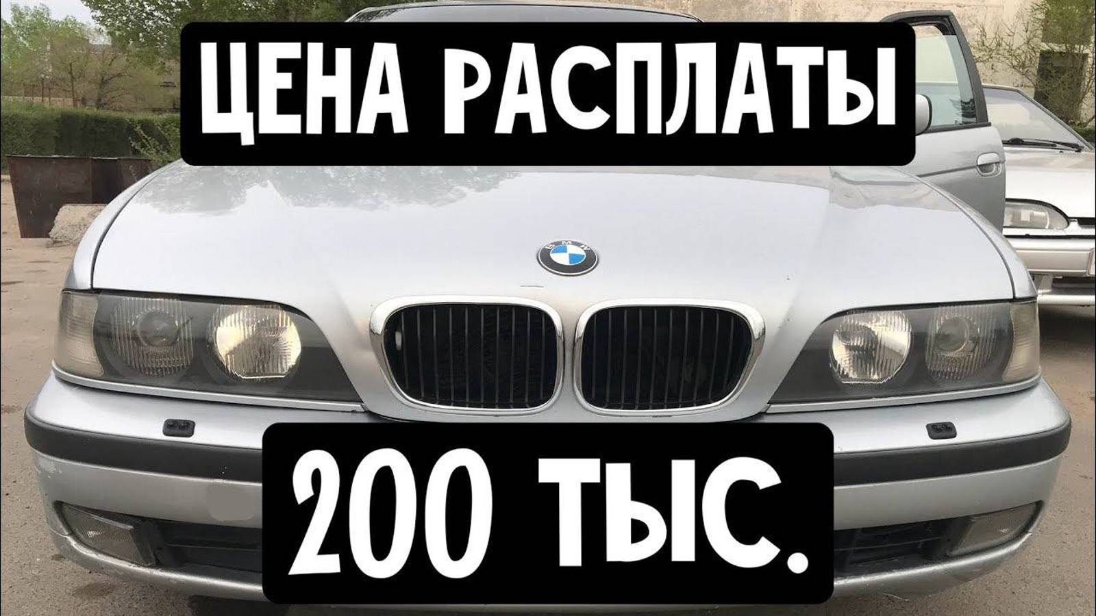 Небольшая история моей е39. История о том, как я попал на 200 тыс.