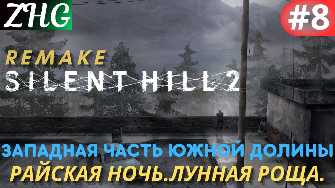 ПРОХОЖДЕНИЕ SILENT HILL 2 REMAKE (2024) [4K] PC На Русском Часть: 8 Западная часть Южной Долины