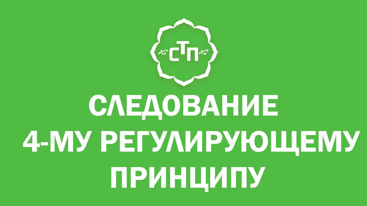 Семья Третьего Поколения. Следование 4-му регулирующему принципу в грихастха-ашраме (11.08.2021)