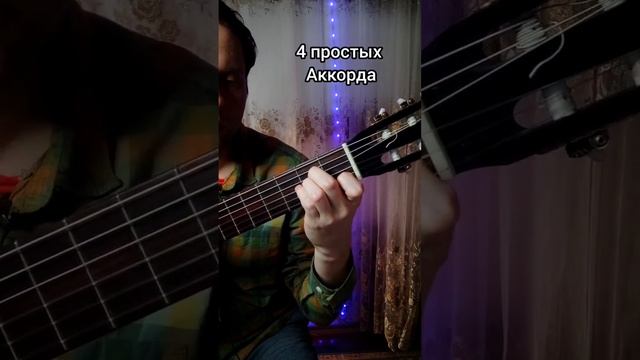 самая простая песня на гитаре