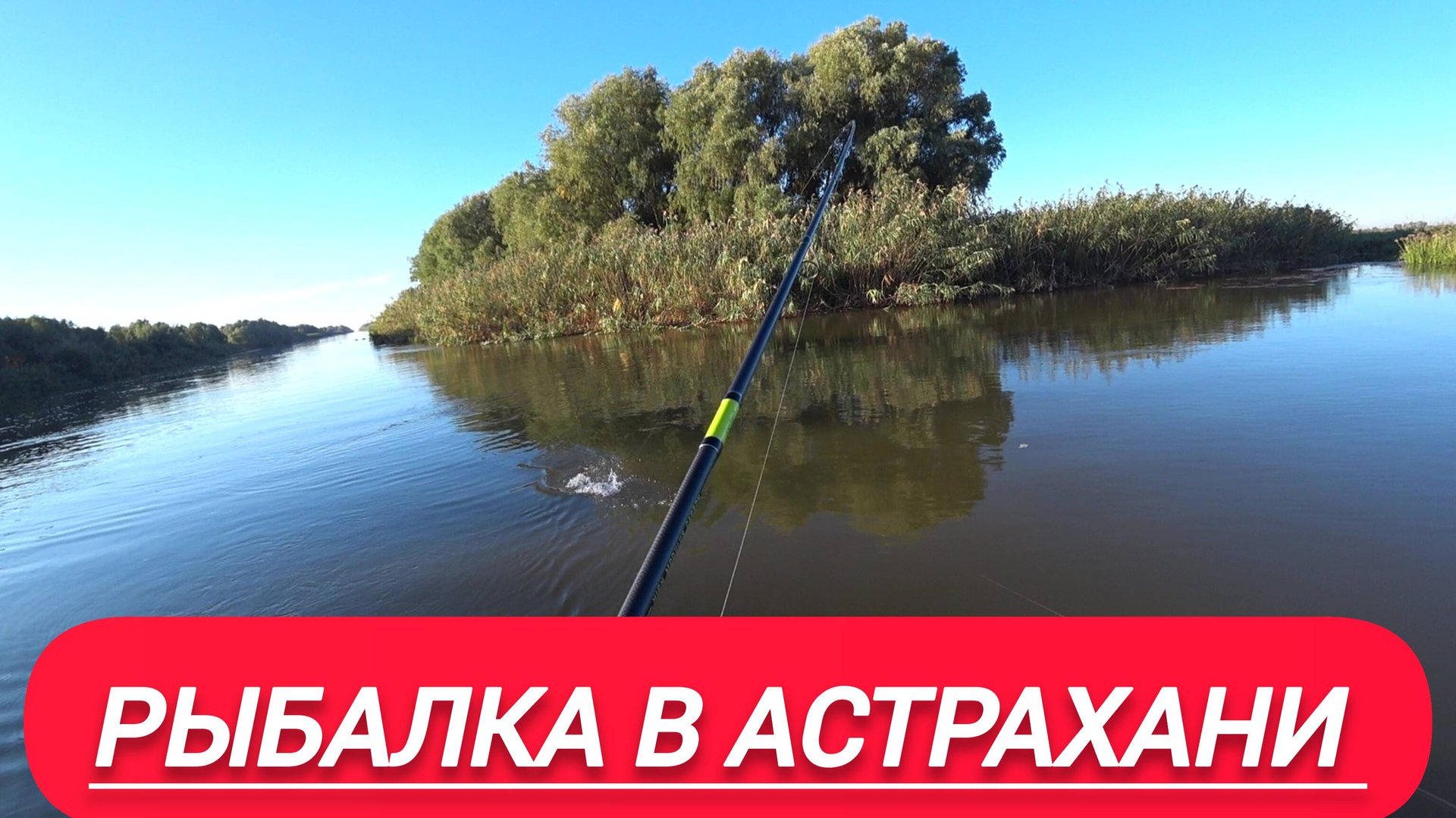 ОСЕННЯЯ РЫБАЛКА НА СУДАКА В АСТРАХАНИ. ЛОВЛЯ НА ДЖИГ.