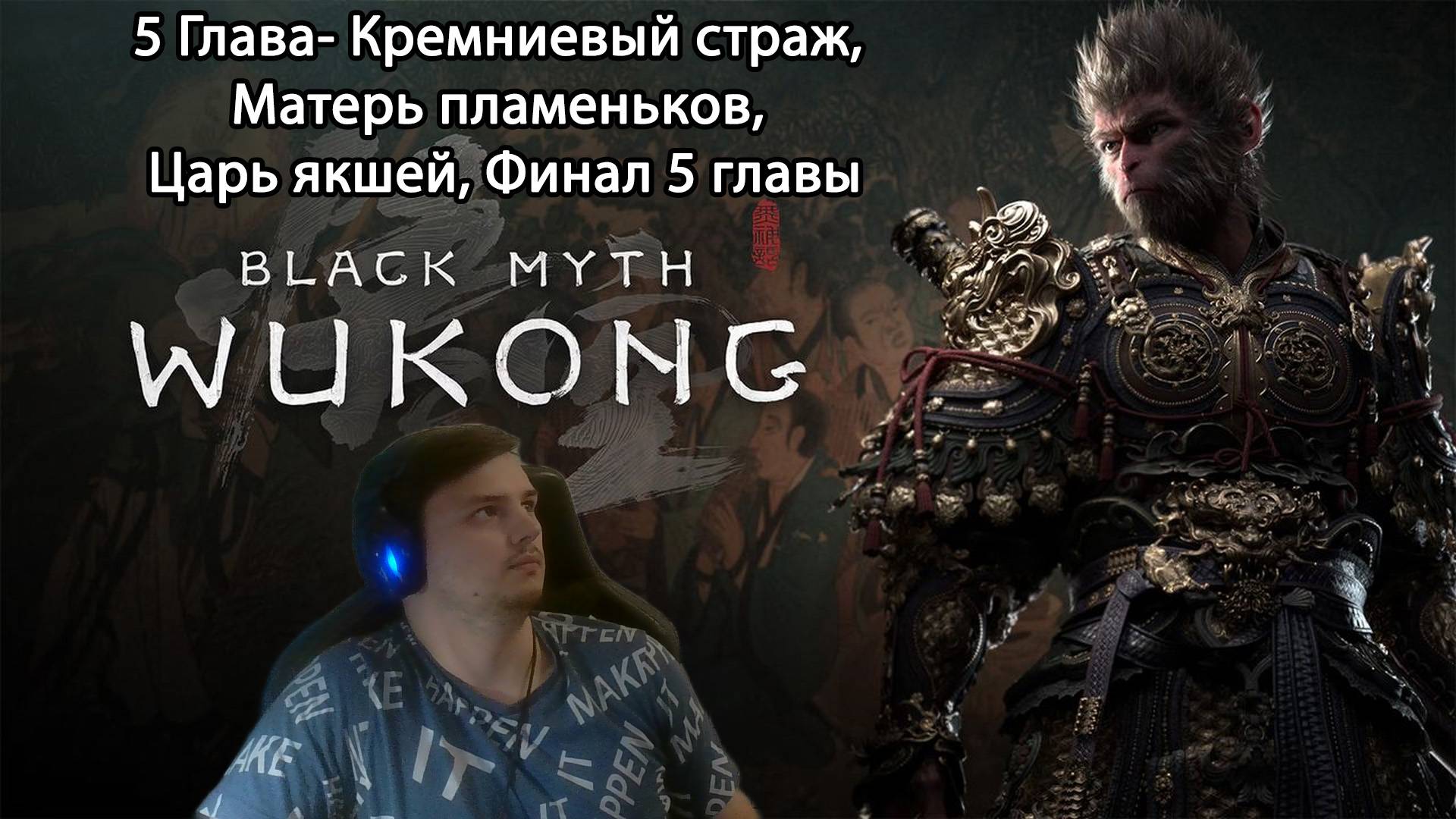 #23 Black myth: Wukong. 5 глава- Кремниевый страж, Матерь пламеньков, Царь якшей, Финал 5 главы