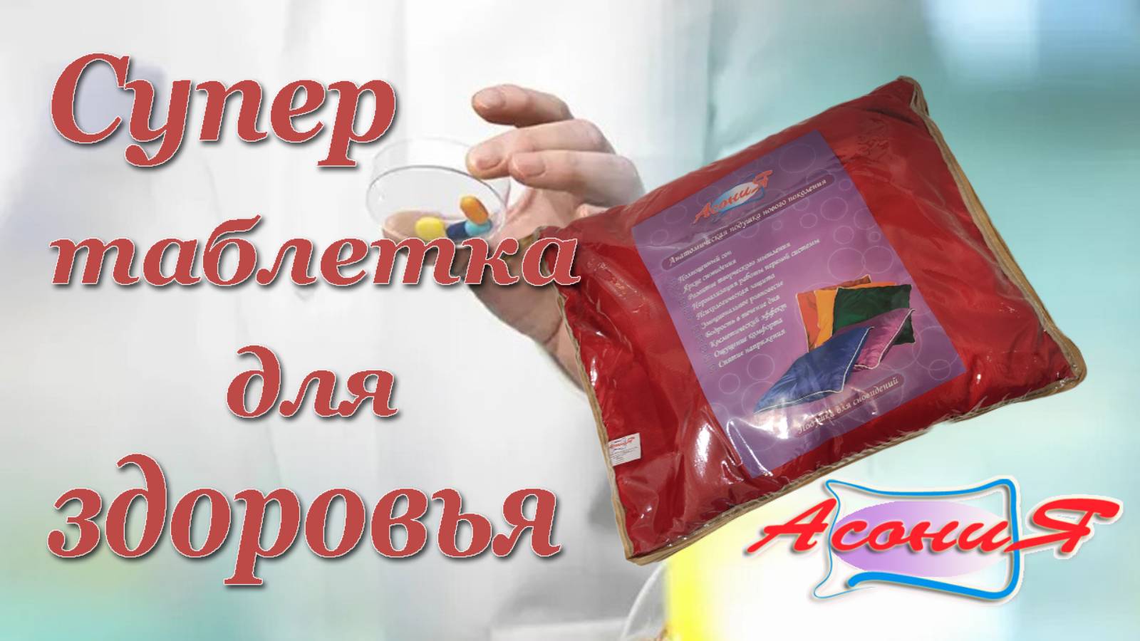 Супер-таблетка для здоровья