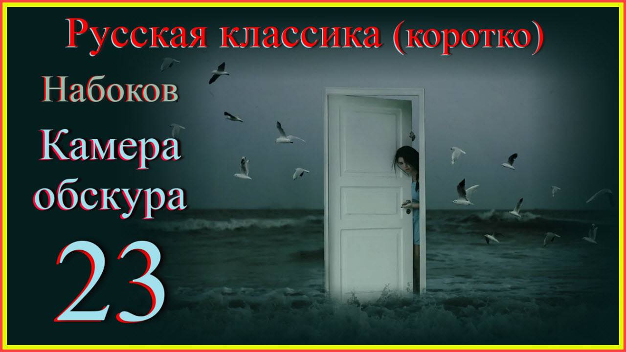 Русская классика (коротко) Набоков Камера обскура 23 #читаем Набокова #КамераобскураНабоковакоротко