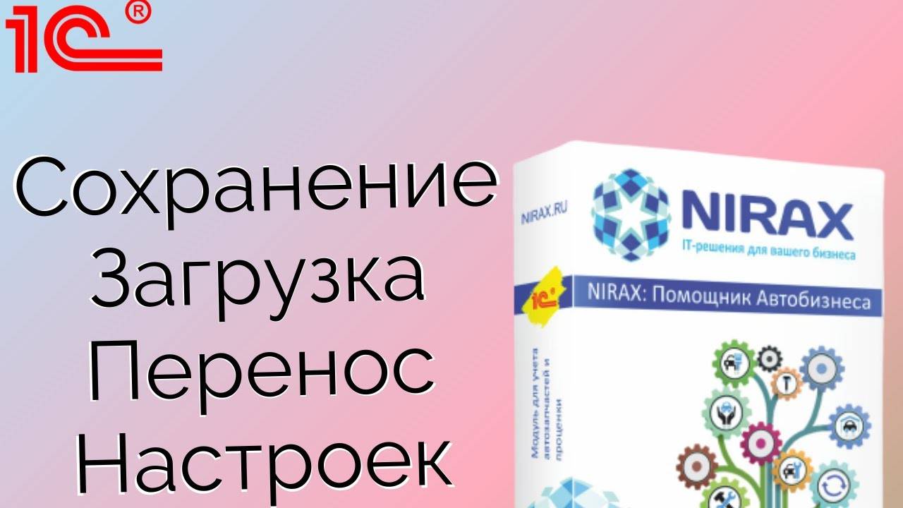 Сохранение Загрузка и перенос настроек в Помощнике Автобизнеса
