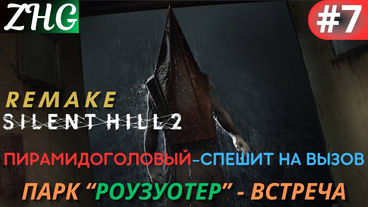 ПРОХОЖДЕНИЕ SILENT HILL 2 REMAKE (2024) [4K] PC На Русском Часть: 7 Парк РОУЗУОТЕР, Встреча с Марией