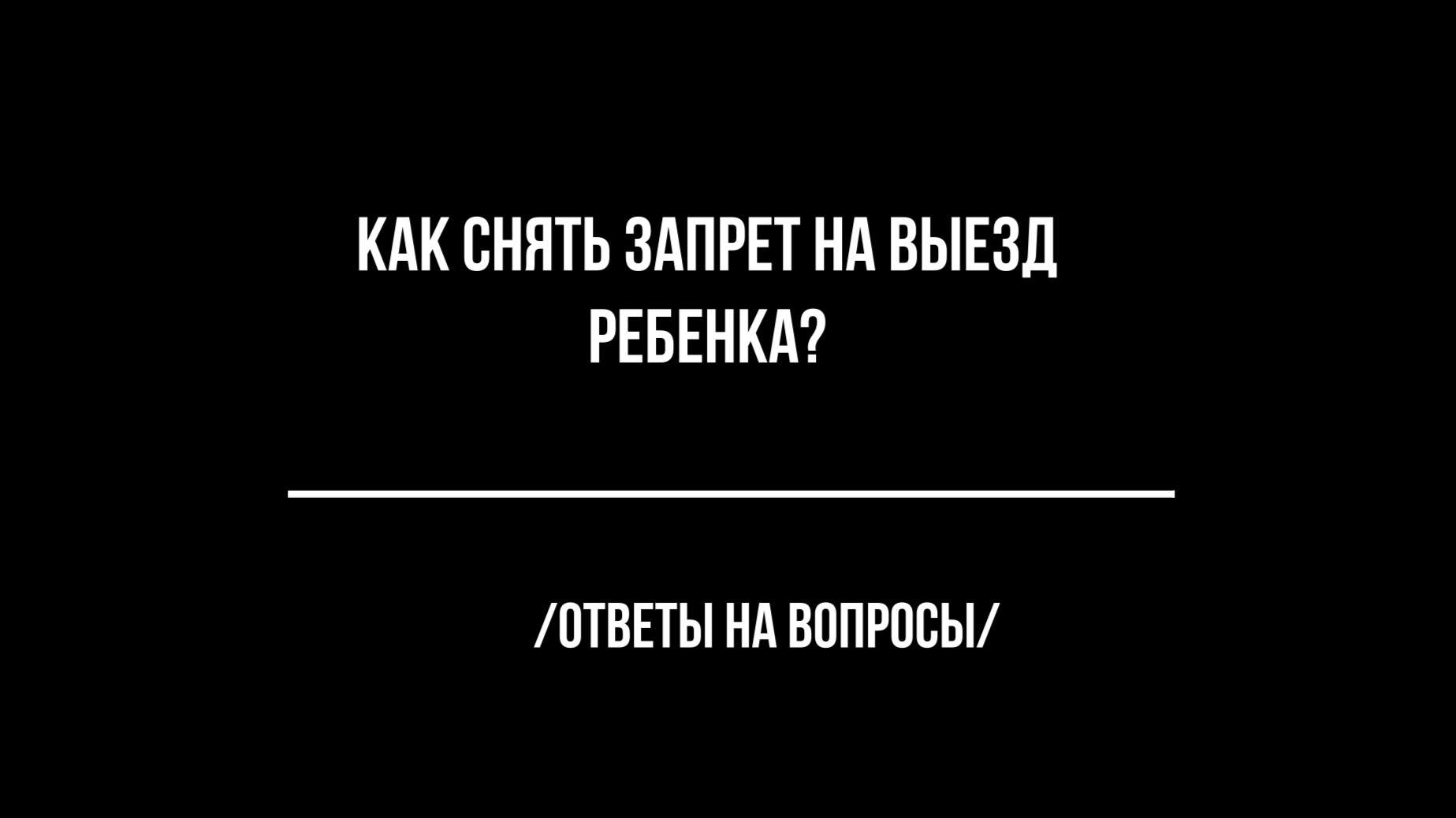 Как снять запрет на выезд ребенка?