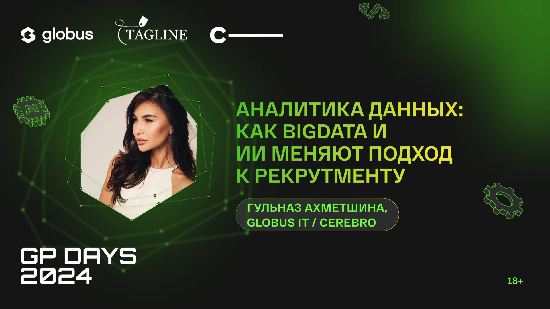 Аналитика данных: как BigData и ИИ меняют подход к рекрутменту, Гульназ Ахметшина
