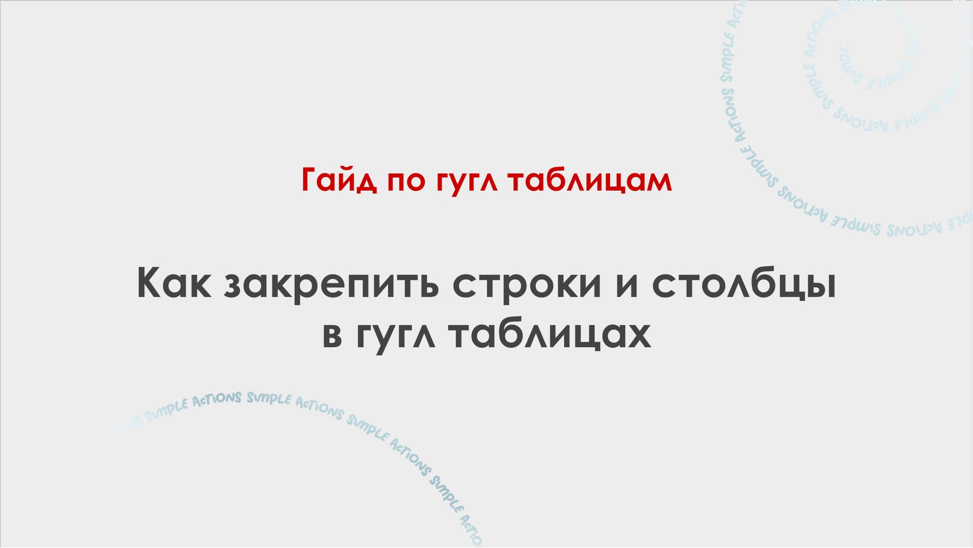 Как закрепить строки и столбцы в гугл таблицах