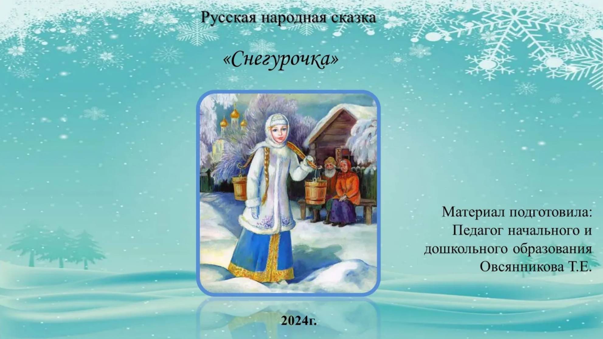 Диафильм на русскую народную сказку "Снегурочка"