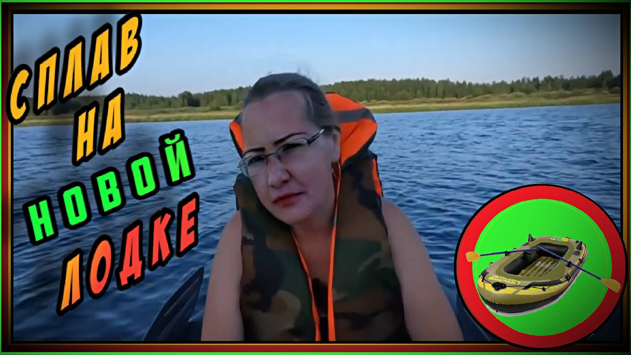 СПЛАВ по тихой реке в HD качестве!