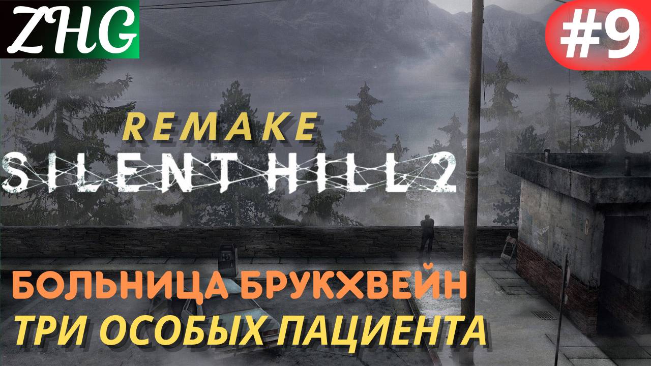 ПРОХОЖДЕНИЕ SILENT HILL 2 REMAKE (2024) [4K] PC На Русском Часть: 9 Больница Брукхвейн начало