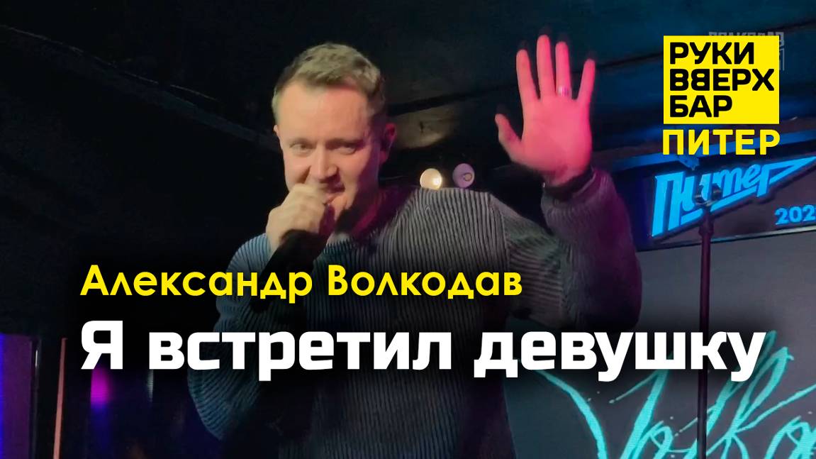 "Я ВСТРЕТИЛ ДЕВУШКУ" Александр Волкодав - "Руки ВВерх! Бар" Санкт-Петербург 19.10.2024