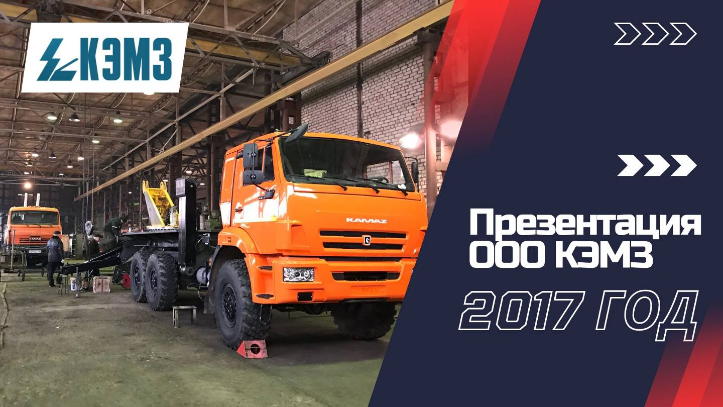 Презентация ООО КЭМЗ 2017 год