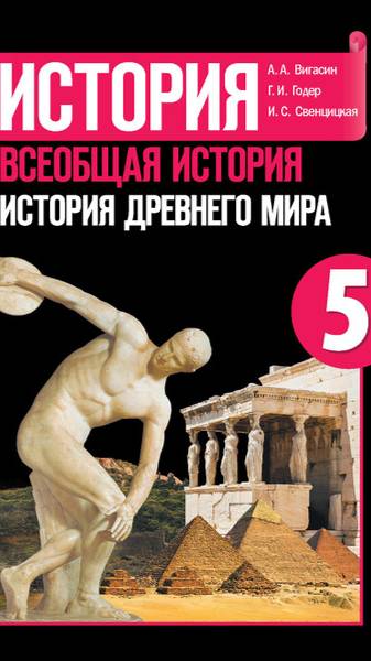 Всеоб. История. 5кл. Введение