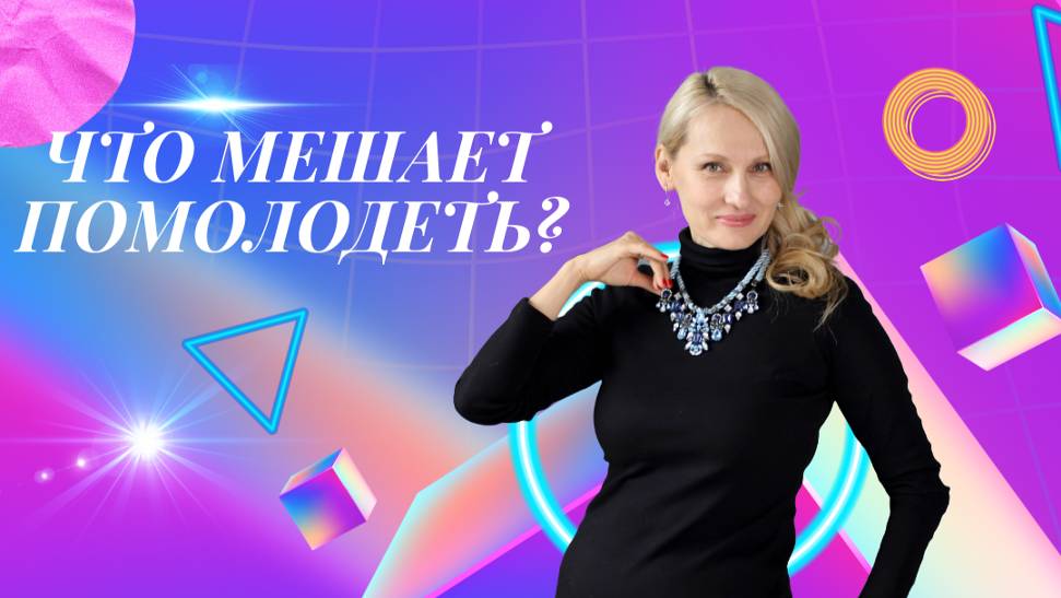 Что мешает помолодеть? - запись прямого эфира от 23.10.2024