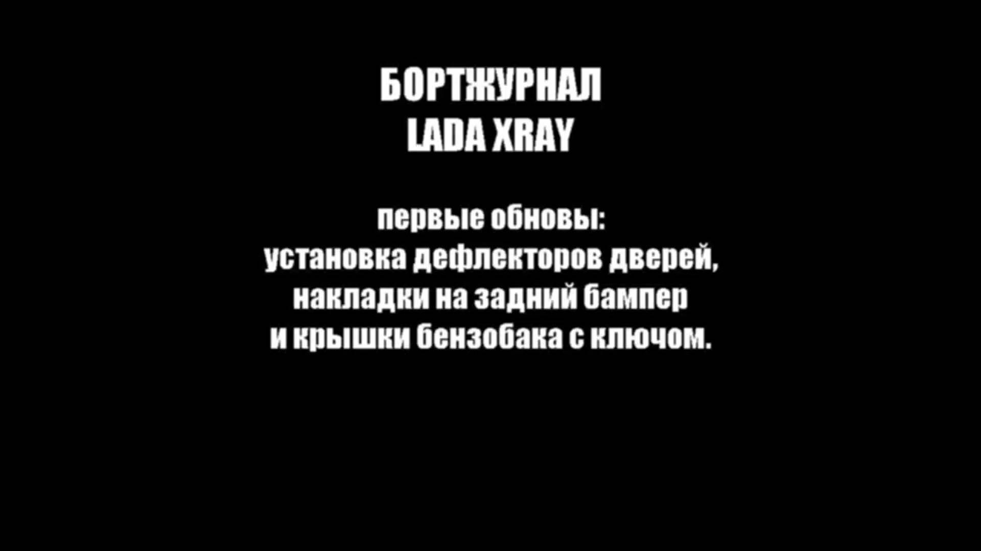 Lada Xray - установка дефлекторов дверей и накладки на задний бампер.