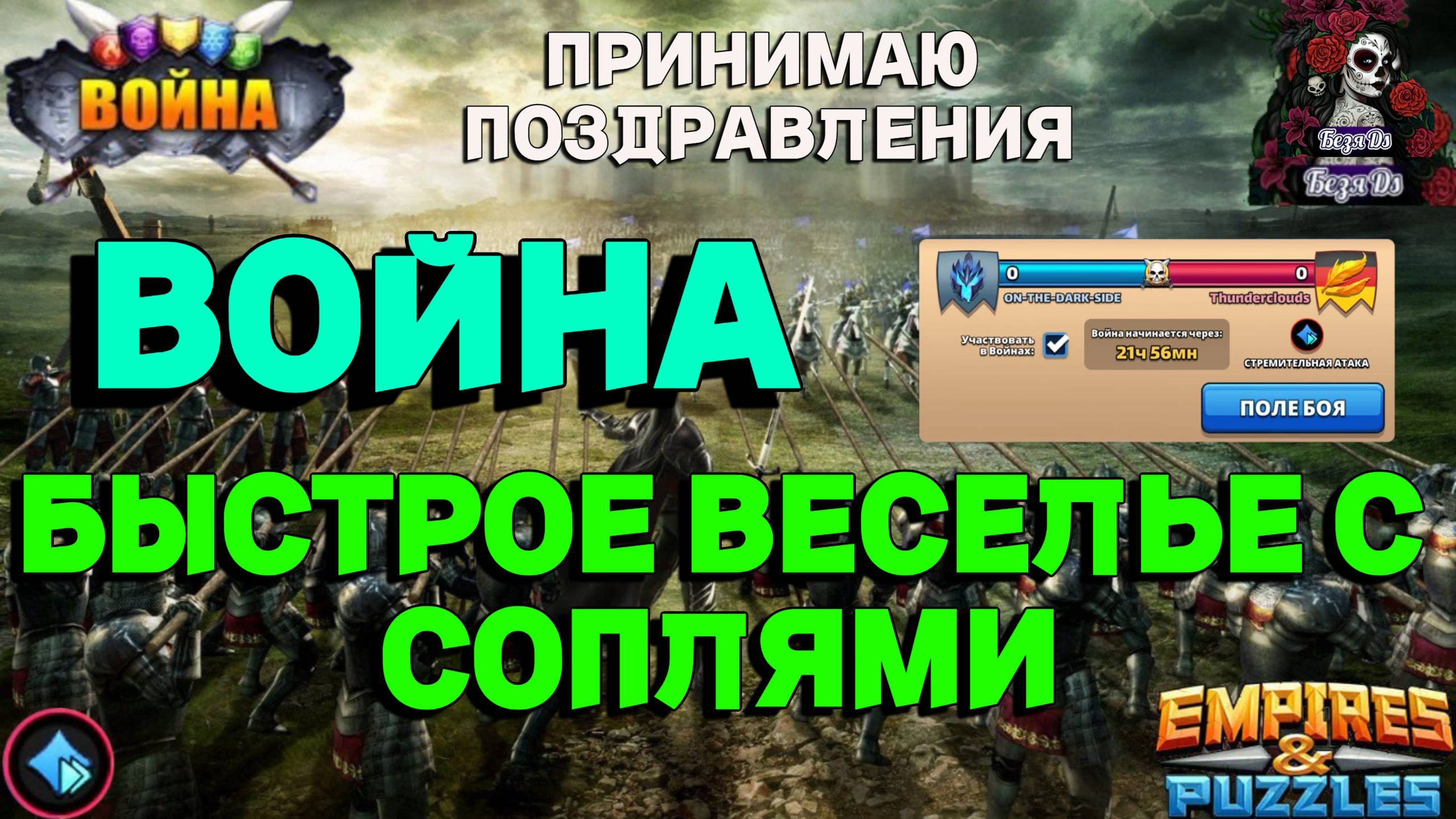 БЫСТРАЯ ВОЙНА. ON-THE-DARK-SIDE VS Thunderclouds//ИМПЕРИЯ ПАЗЛОВ//#140//ВОЙНА//#empiresandpuzzles