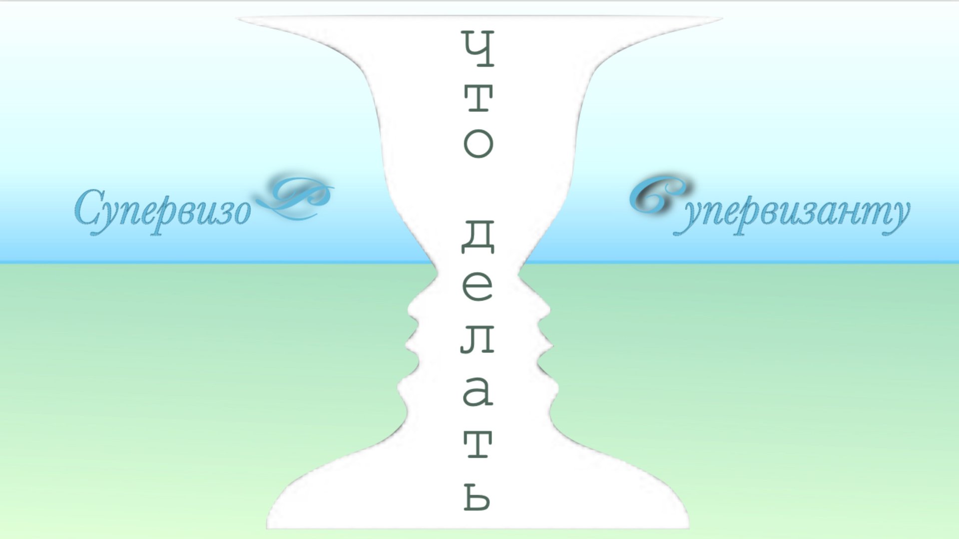 О вопросе "что делать?". Марианна Збронская.