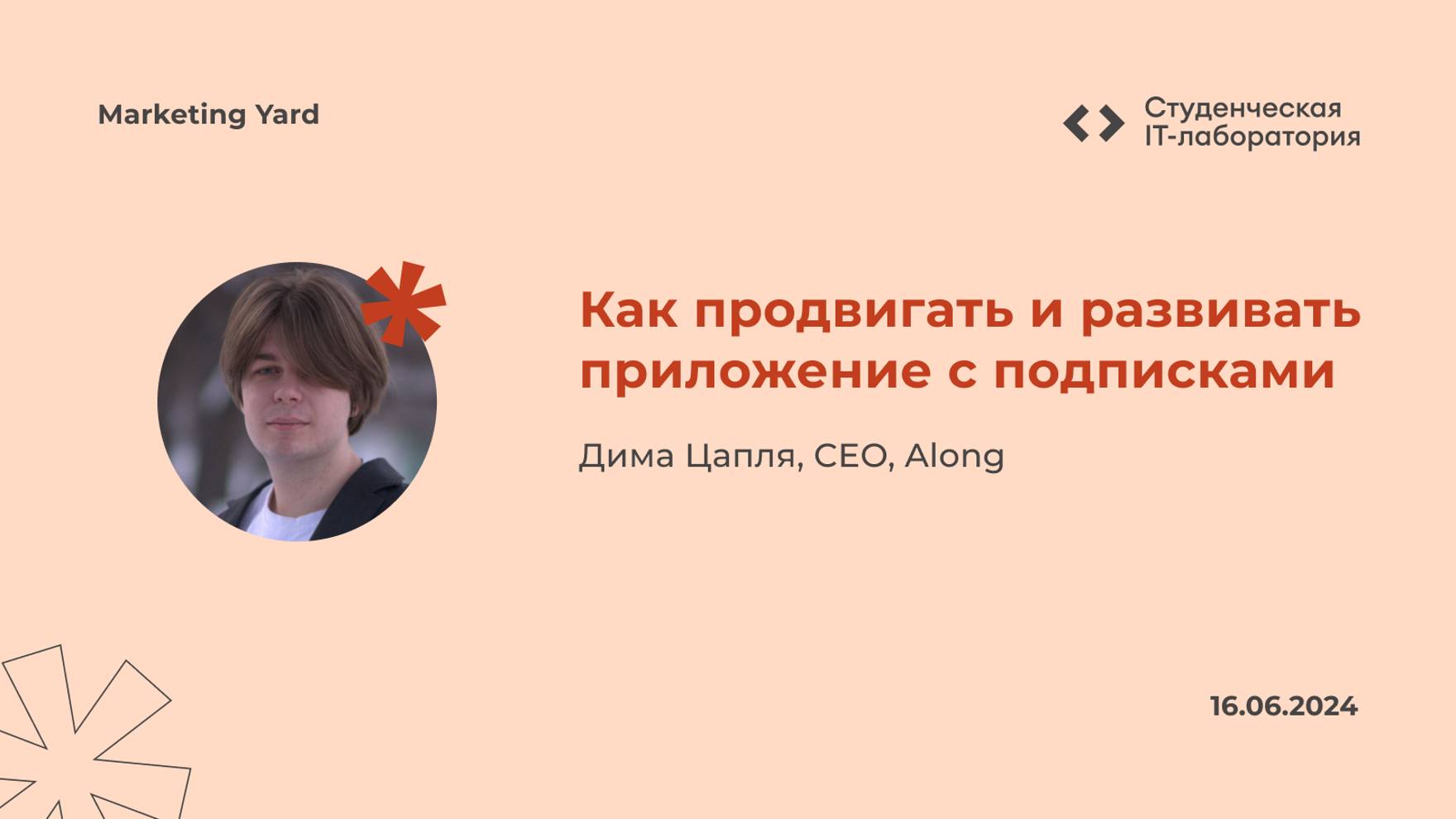 Дима Цапля — Как продвигать и развивать приложение с подписками