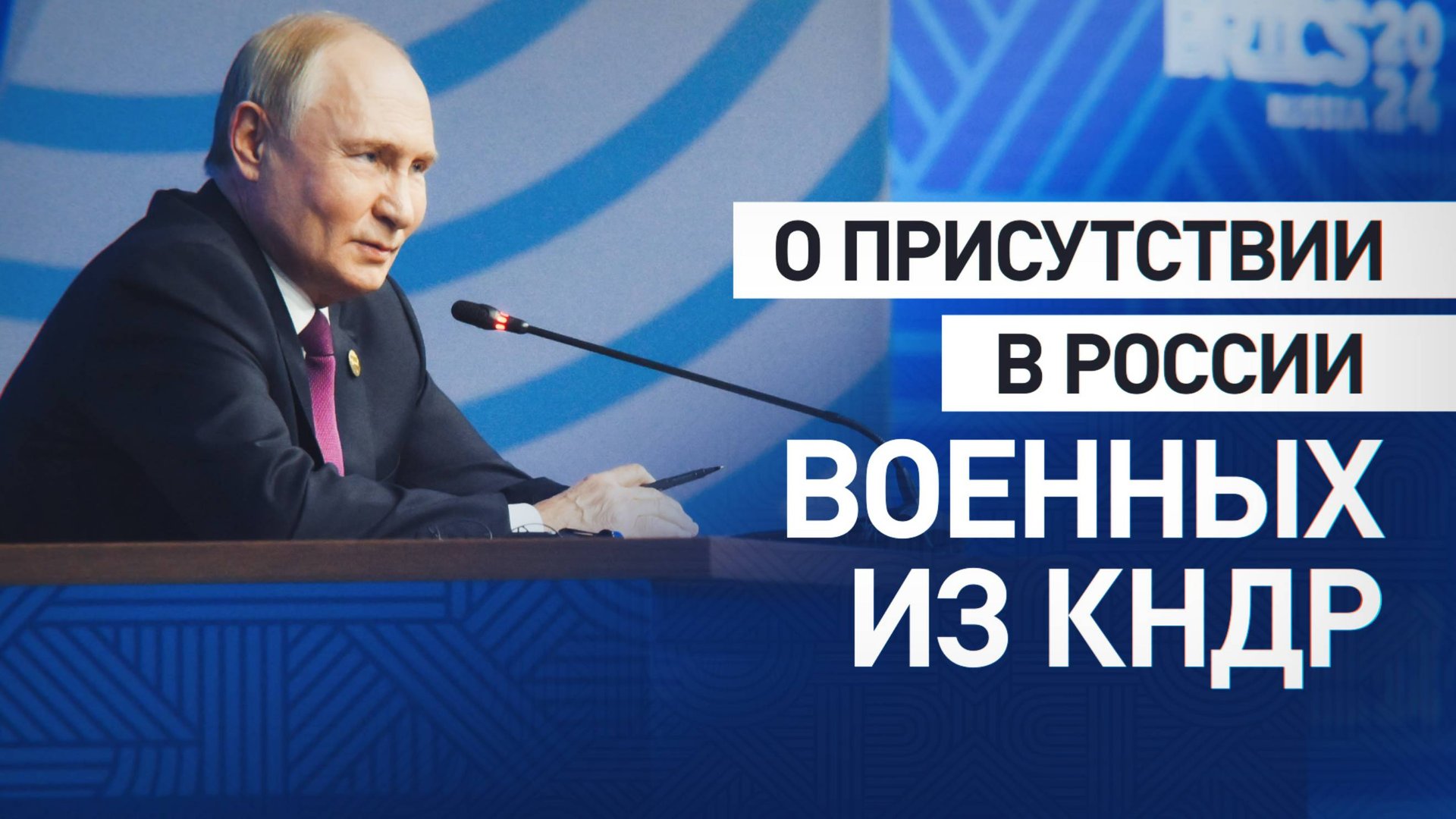«Что и как мы будем делать — это уже наше дело»: Путин — о присутствии войск КНДР в России