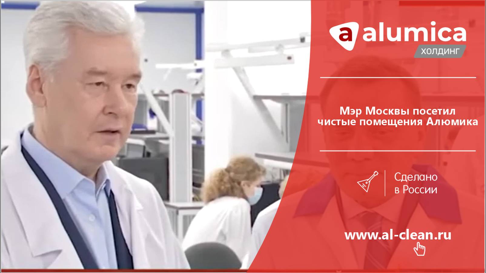 Мэр Москвы посетил чистые помещения Алюмика