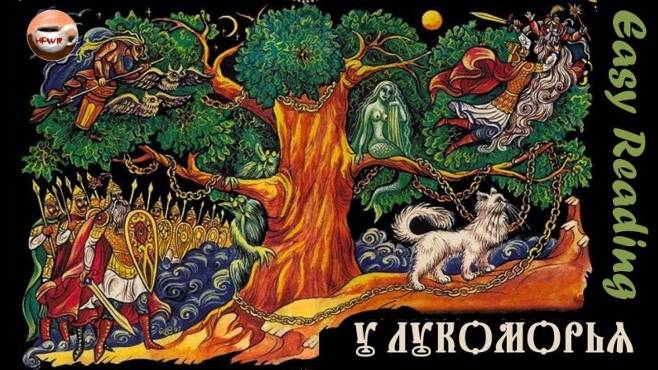 Там чудеса, Пушкин А.С.