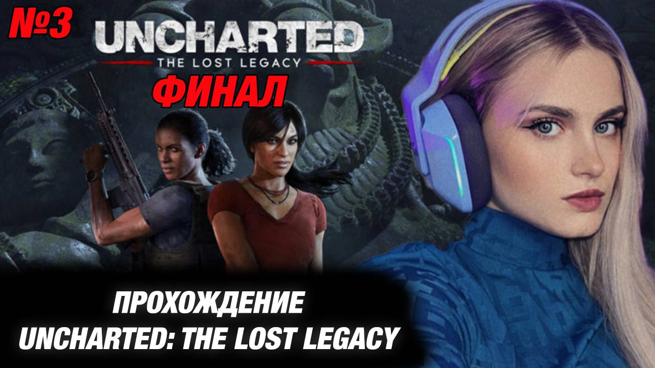 МОДЕСТАЛ ИГРАЕТ В UNCHARTED: THE LOST LEGACY. №3