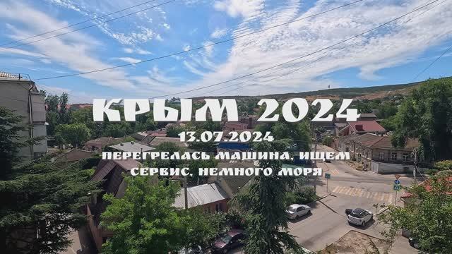 КРЫМ 2024. 13 ИЮЛЯ 2024. СНОВА ПЕРЕГРЕЛАСЬ МАШИНА. ИЩЕМ СЕРВИСЫ