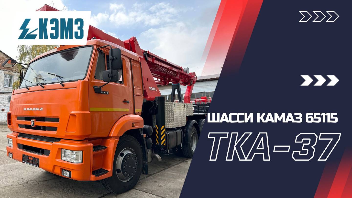 Автогидроподъемник (АГП) ТКА-37 на шасси КАМАЗ 65115