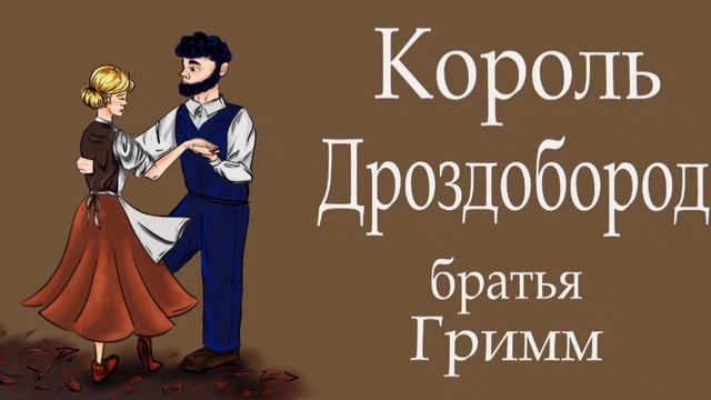 Король Дроздобород (слушать)