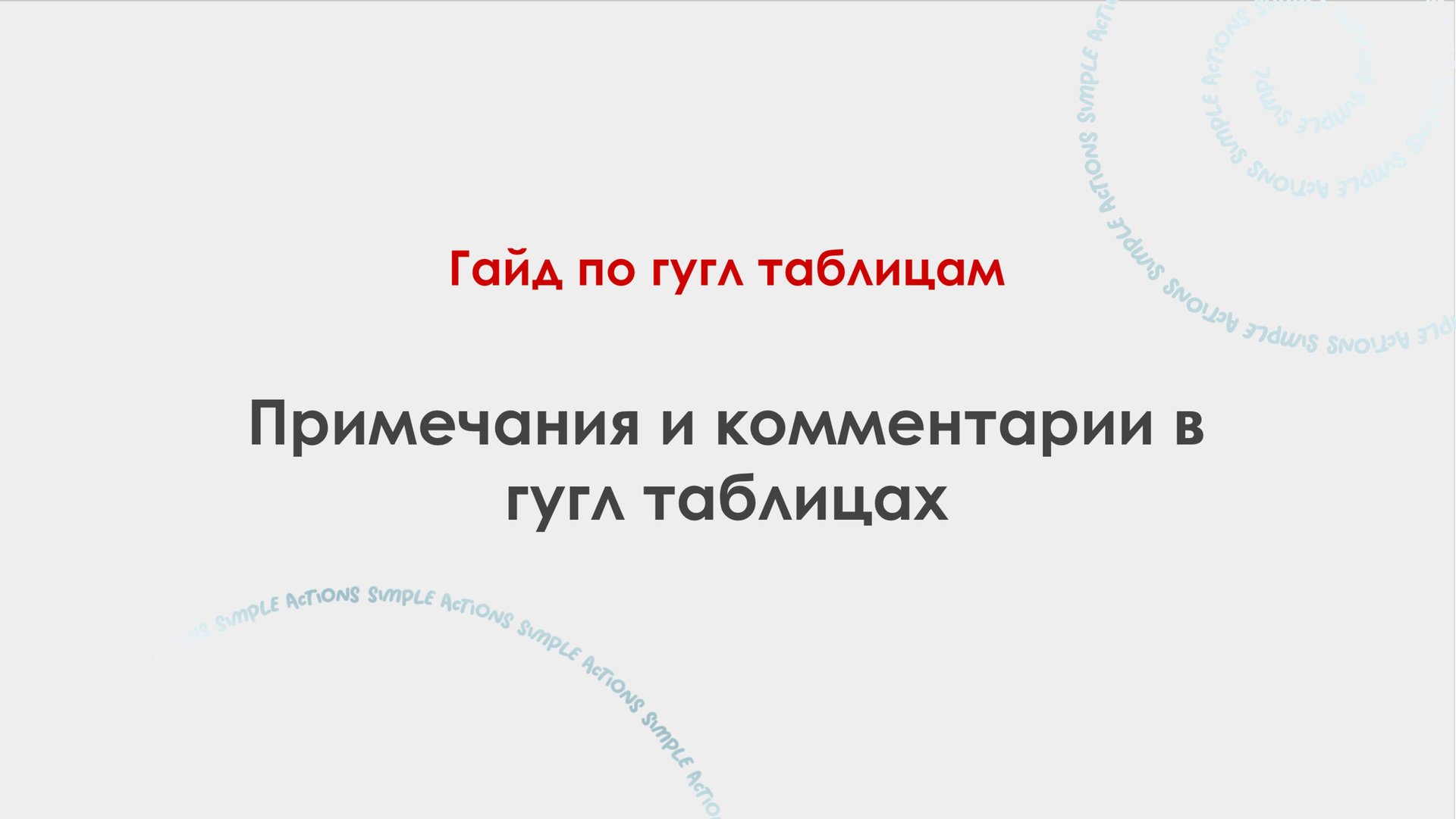 Примечания и комментарии в гугл таблицах