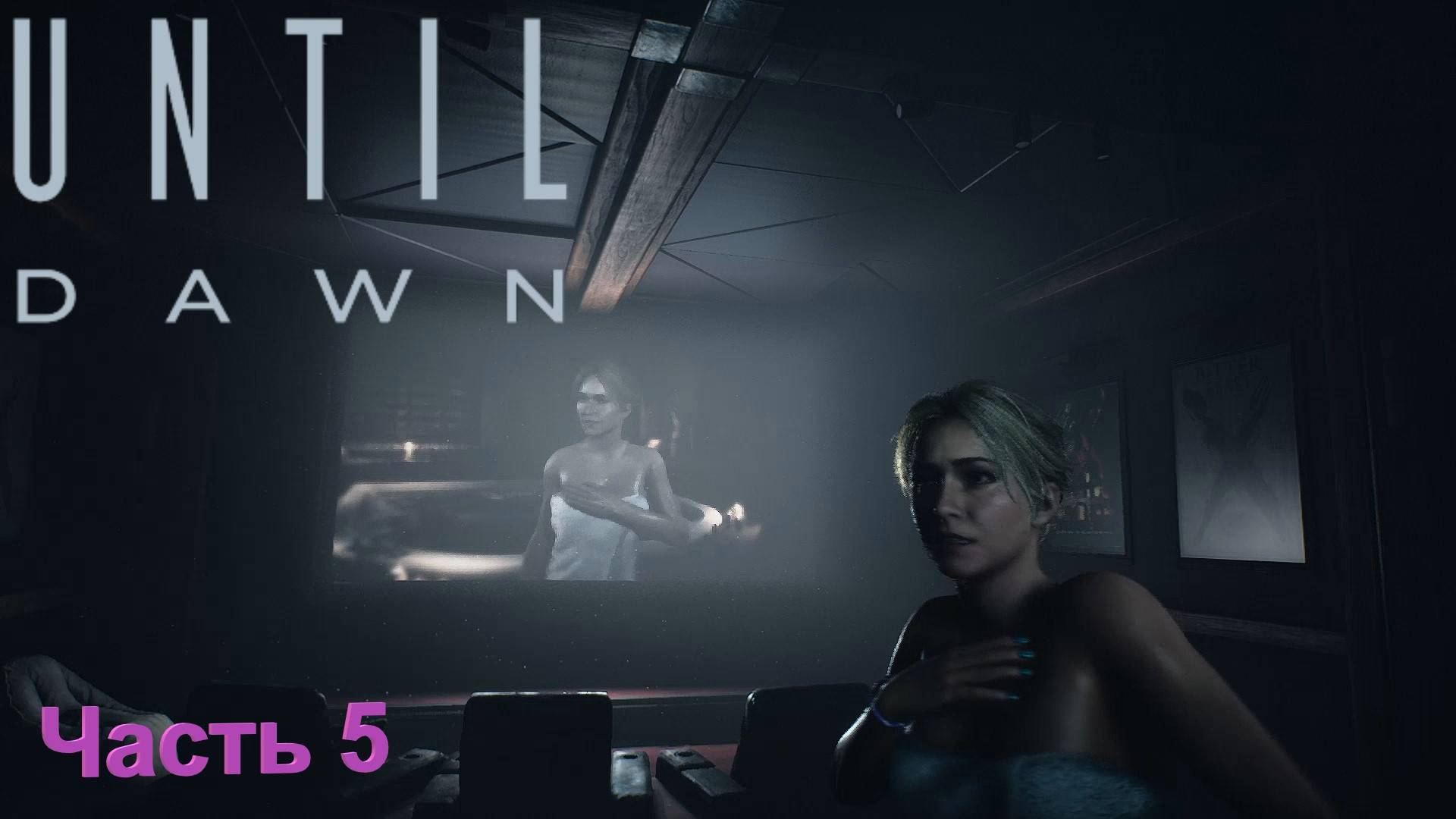 Until Dawn - Дожить до рассвета. Глава 5-я - УЖАС.