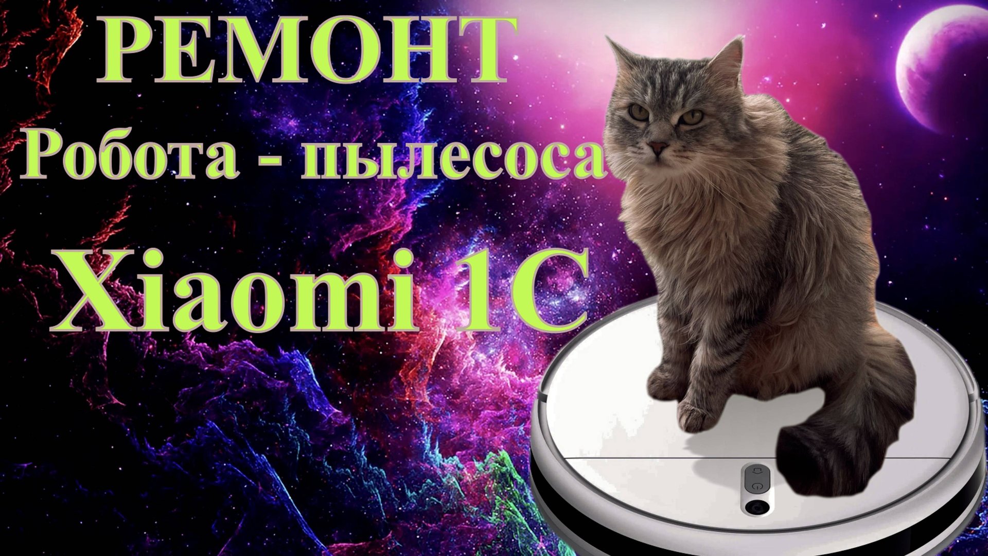 Ремонт робота - пылесоса xiaomi. Отключается при турбо режиме.