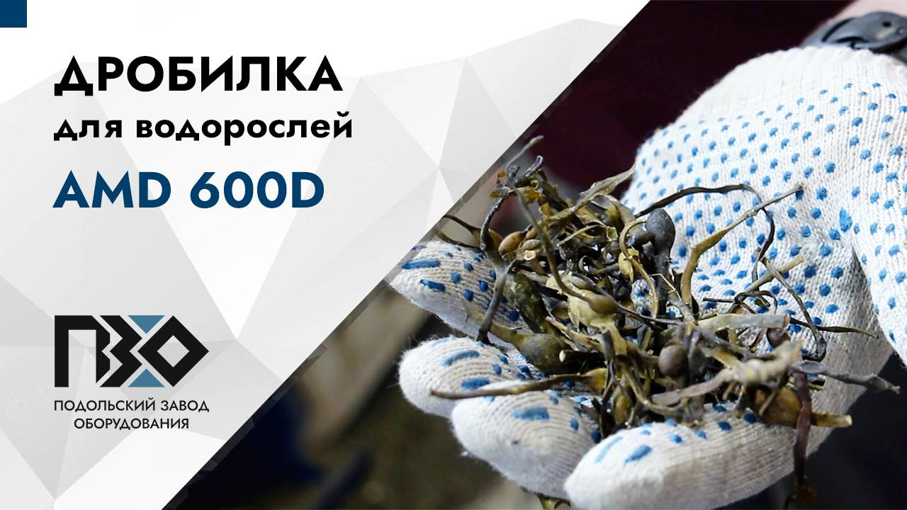 Дробилка для водорослей | Дробилка AMD-600D