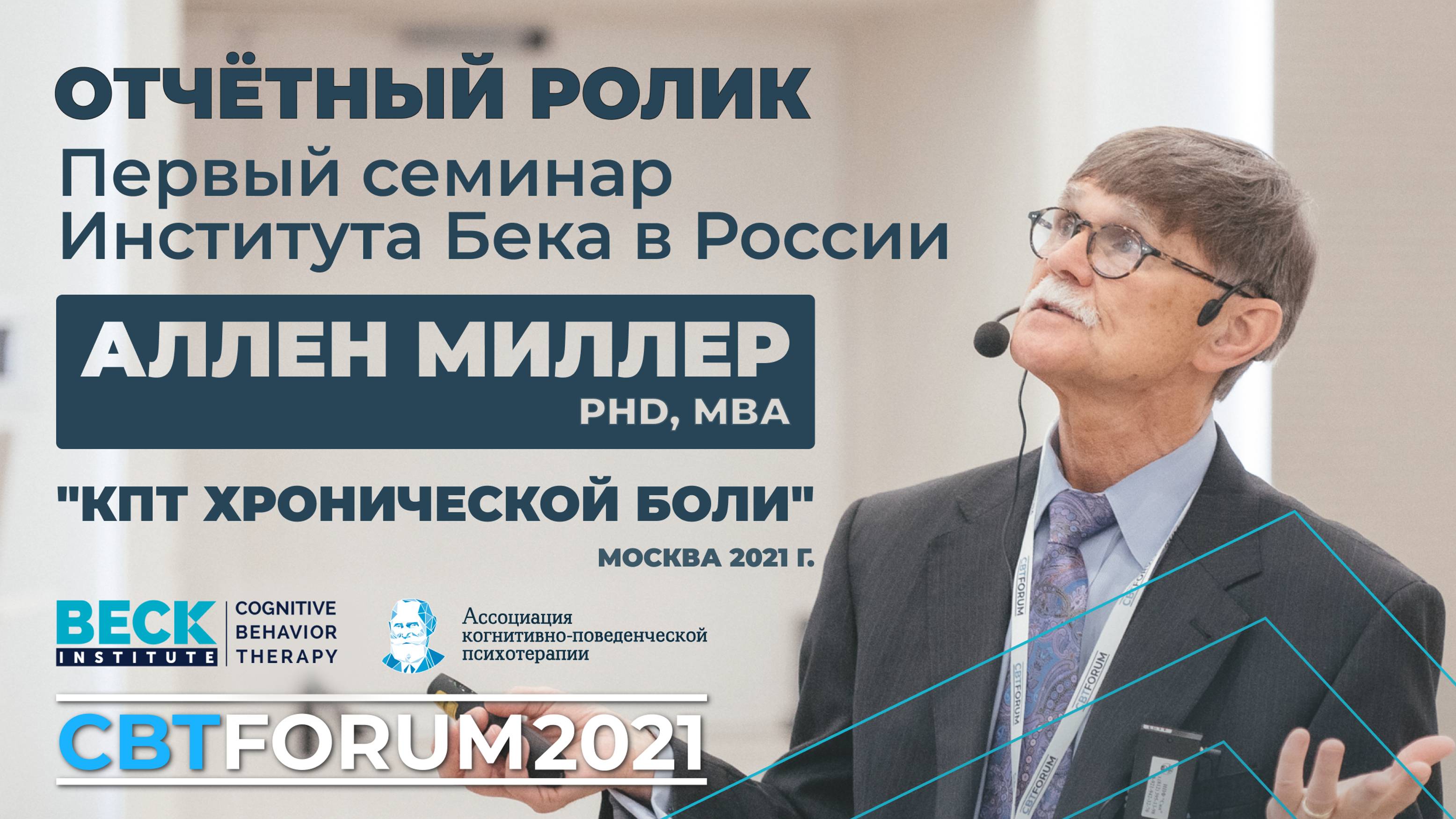 Отчетный ролик первого в России семинара Института Бека! А. Миллер (PhD, MBA) "КПТ хронической боли"