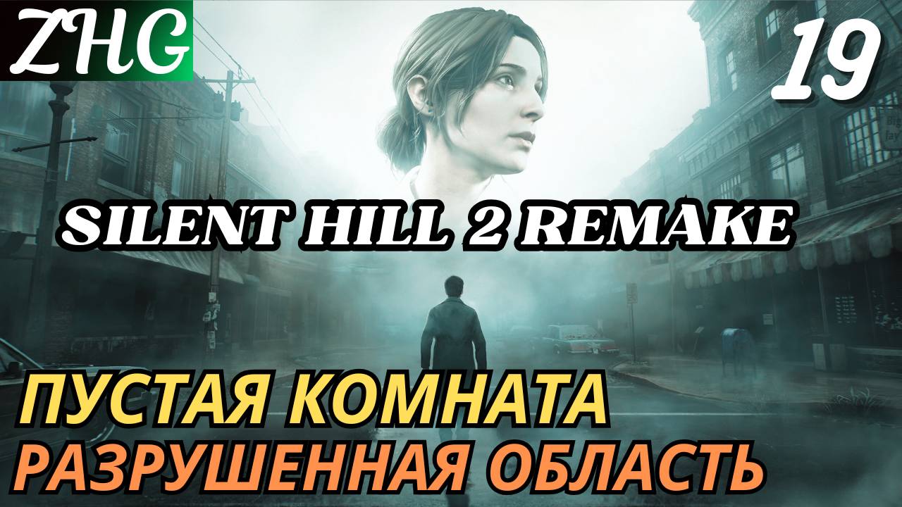 ПРОХОЖДЕНИЕ SILENT HILL 2 REMAKE (2024) [4K] PC На Русском Часть: 19 Разрушенная Комната - Выживание