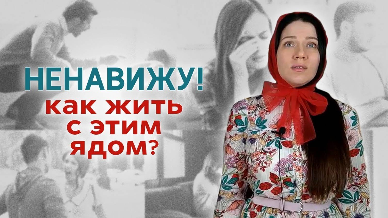 Ненавижу! Как жить с этим ядом?