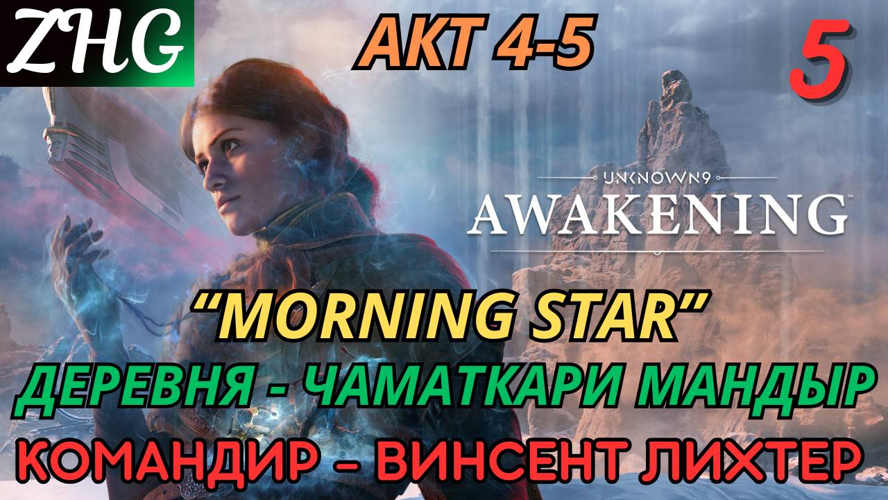 Прохождение UNKNOWN 9: AWAKENING [4K] на ПК Часть: 5 Акт Ⅳ- Ⅴ Родная Деревня . Винсент Лихтер