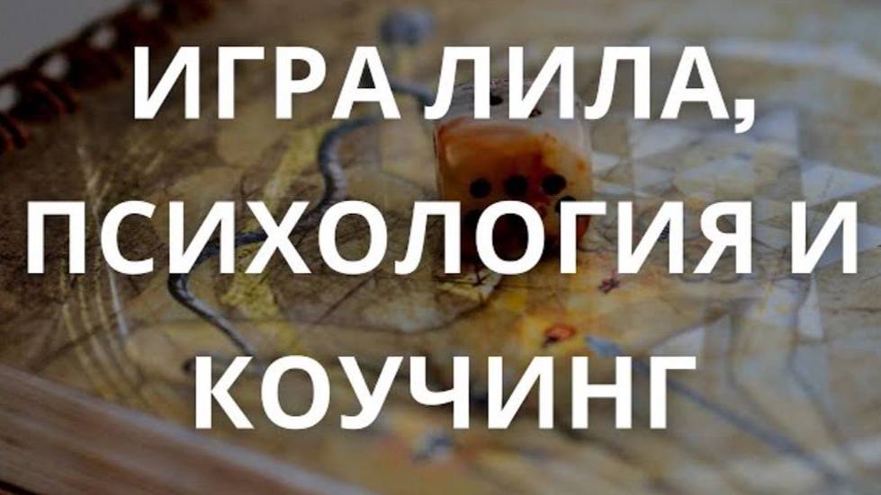 Игра Лила, психология и коучинг: Что общего? | Лила как инструмент консультирования и психотерапии
