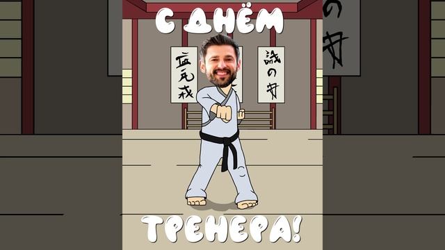 КАРАТЕ поздравление для тренера