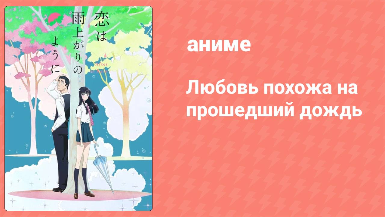 Любовь похожа на прошедший дождь 8 серия (аниме-сериал, 2018)