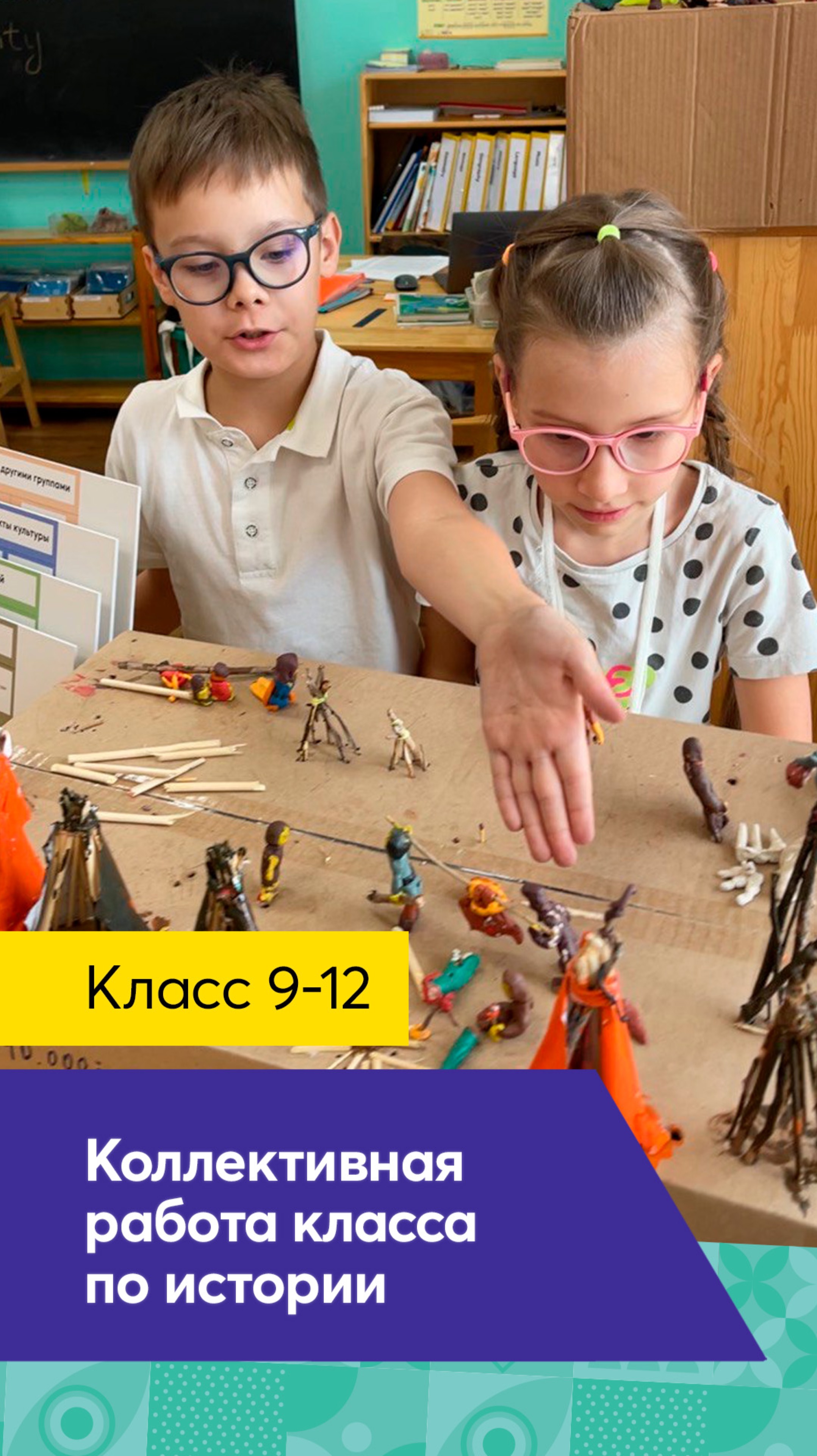 Коллективная работа по истории в Монтессори-классе 9-12